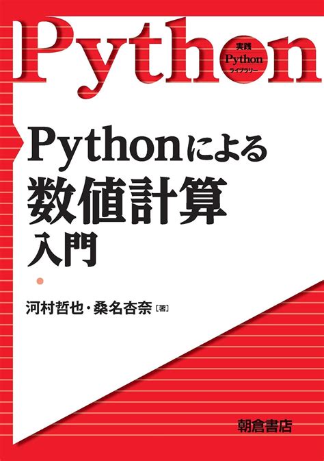 Pythonによる数値計算入門 実践Pythonライブラリ 河村 哲也 桑名 杏奈 Amazon au Books