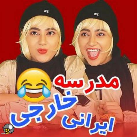 کلیپ های خنده دار سورنا امینی مدرسه ایرانی و خارجی فیلو