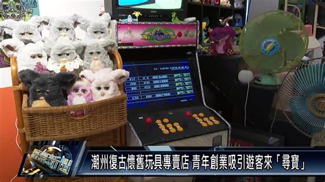 潮州鎮華山路上，有一家極具特色的「復古懷舊玩具店」以1980年代期間的 美式老玩具 為主軸，青年夫妻因為喜歡玩具，希望這屬於七年級的「童玩文化」與「兒時回憶」被更多人看見，因此選定 故鄉