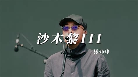 沙木黎iii 張瑋瑋「從循環的故事裏跳出來的一個角色，靠在墻角看著自己正在徒勞地重復」 Youtube