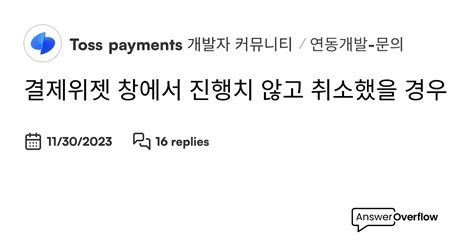 결제위젯 창에서 진행치 않고 취소했을 경우 Toss Payments 개발자 커뮤니티