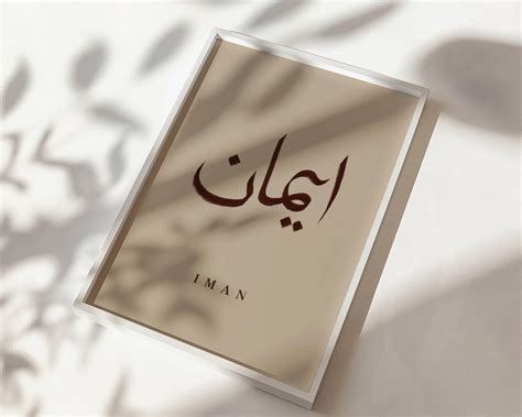 Iman Poster Islamic Wall Art Arabic Calligraphy Minimalist Muslim