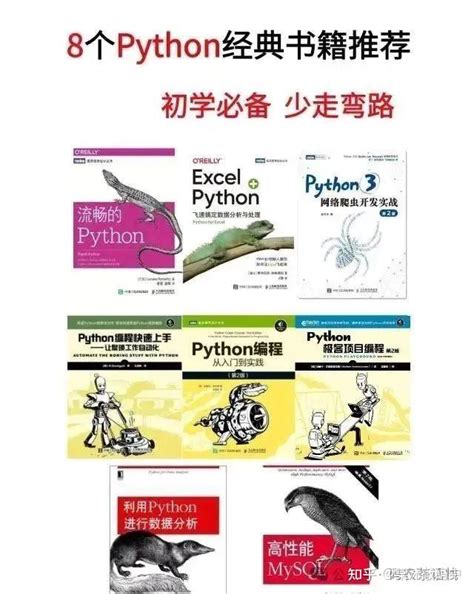 自学python的八本神书，看完offer到手一半！（pdf高清下载） 知乎