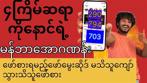 ၄ကြိမ်ဆရာက််ိုနောင်ရဲ့မန်ဘာဒုအောဂဏန်းနှင့်ဖော်မွေးဆိုဒ် မသိသူကျော်သ