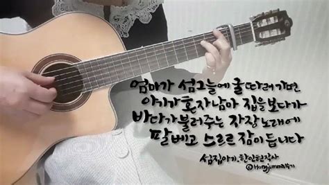 캘리기타연주 섬집아기 잘은 못하지만 아름다운 동요를 클래식 기타로 연주하고 가사를 캘리로 적어봤어요 캘리도 잘봐주시고 연주도