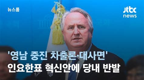 영남 중진 차출론·대사면인요한표 혁신안에 당내 반발 Jtbc 뉴스룸 Youtube