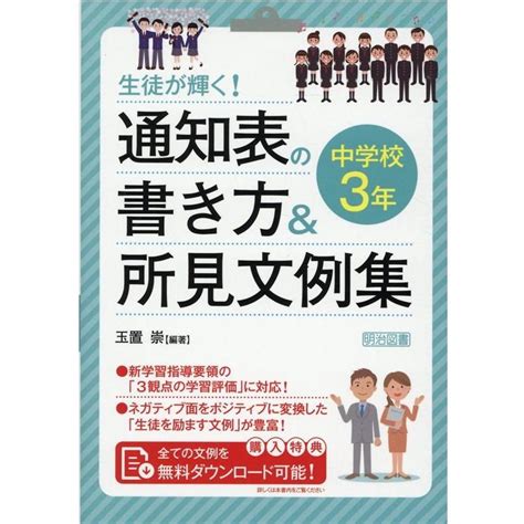 玉置崇 生徒が輝く通知表の書き方and所見文例集 中学校3年 Book 5886583 タワーレコード Yahoo店 通販 Yahooショッピング