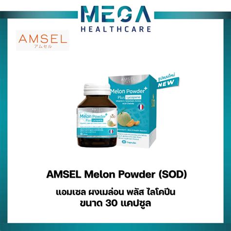 Amsel Melon Powder Plus Lycopene Sod 30s แอมเซล ผงเมล่อน พลัส ไลโคปีน 30 แคปซูล Shopee