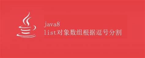 Java8 List对象数组根据逗号分割极客教程 Java8 List对象数组根据逗号分割极客教程