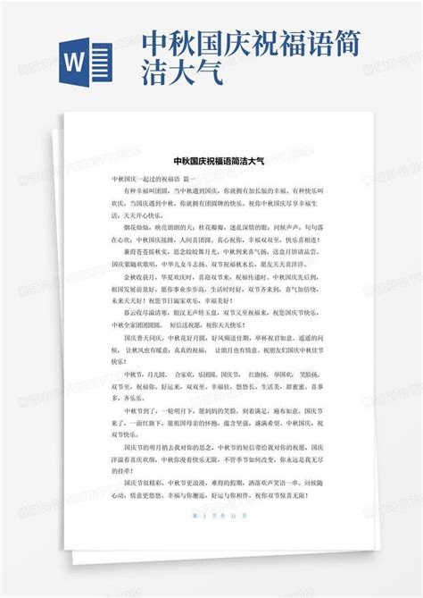 中秋国庆祝福语简洁大气word模板下载 编号lgbekxgk 熊猫办公