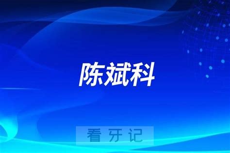 陈斌科做种植牙水平怎么样？实力如何？ 看牙记网