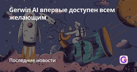 Gerwin Ai впервые доступен всем желающим Последние новости Gerwin Ai
