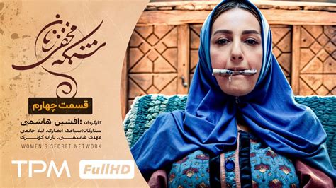 شقایق دهقان و لیلا حاتم در سریال تاریخی و کمدی شبکه مخفی زنان قسمت چهارم Youtube