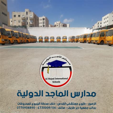 مدارس الماجد الدولية Almajed International Schools Amman