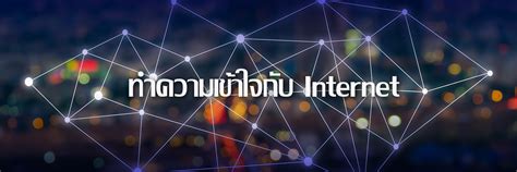 อินเตอร์เน็ต คืออะไร