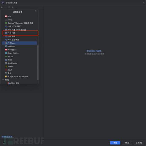 新版本phpstorm下php项目的动态调试 Freebuf网络安全行业门户