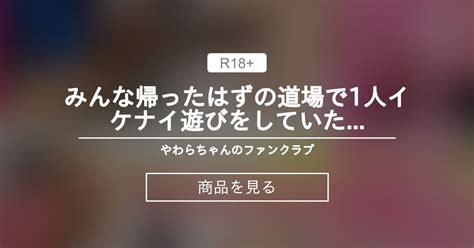 【柔道女子】 みんな帰ったはずの道場で1人イケナイ遊びをしていたら。。 やわらちゃんのファンクラブ 柔道女子やわらちゃんの商品｜ファン