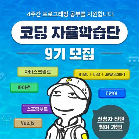 코딩자율학습단 9기 스터디 모집합니다 It입문서적 4주 무료 완독 스터디 공모전 대외활동 링커리어 코딩자율학습단 9기 스터디 모집합니다 It입문서적 4주 무료 완독 스터디 공모전 대외활동 링커리어