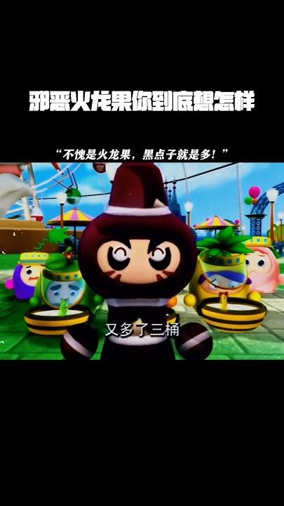 邪恶火龙果你到底想怎样？哥们儿这不对吧！ 果宝特攻 童年动画 新春看好戏 鹅滴神片 Youtube