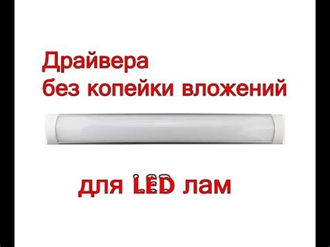 Сделал 5 драйверов для LED ( СВЕТОДИОДНЫХ ) СВЕТИЛЬНИКОВ. - YouTube