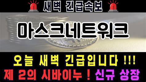 마스크네트워크 드디어 미국이 승인 했네요 바로 00시간 폭등 확정 입니다마스크네트워크 마스크네트워크코인전망 마스크