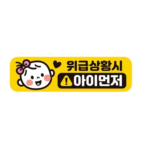 뉴진로지스 위급상황시 아이1 반사 자석 자동차스티커 28x8cm 티몬