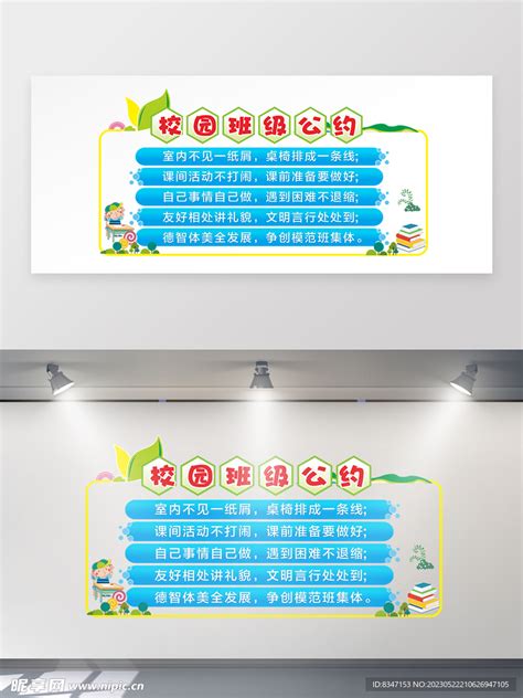 班级公约 设计图 展板模板 广告设计 设计图库 昵图网