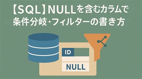 【sql】nullを含むカラムでの条件分岐・フィルターの書き方 コーディングライフスタイル