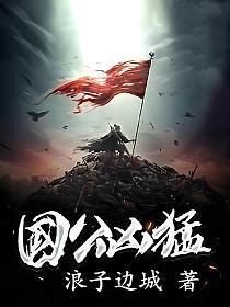 双男主四个室友太凶猛未删减 国公凶猛 浪子边城 最新章节在线阅读 沈傲 书旗网