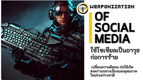 การใช้โซเซียลเป็นอาวุธก่อการร้าย Weaponization Of Social Media ~ Misc