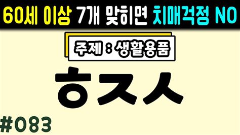 6문제 이상 정답자는 99세까지 치매걱정 No 083ㅣ초성퀴즈치매예방퀴즈단어퀴즈치매예방활동두뇌훈련치매예방단어퀴즈