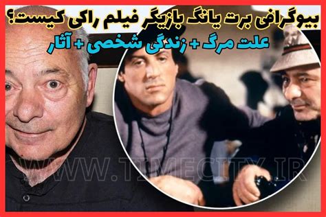 بیوگرافی برت یانگ بازیگر فیلم راکی کیست؟ علت مرگ، زندگی شخصی و آثار ویدو