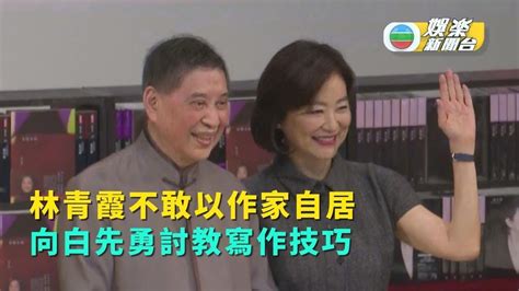 林青霞開心與白先勇對談 向對方討教寫作技巧 Youtube