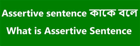 Assertive Sentence কাকে বলে Assertive Sentence কাকে বলে