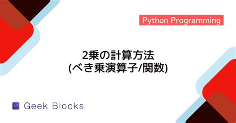 Python 進数と 進数を相互変換する方法を解説 GeekBlocks