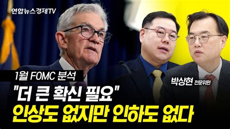 1월 Fomc 더 큰 확신 필요 인상도 인하도 없다 박상현 하이투자증권 리서치센터 전문위원 송재경 디멘젼 투자자문 투자부문 대표 ㅣ 240201 굿모닝