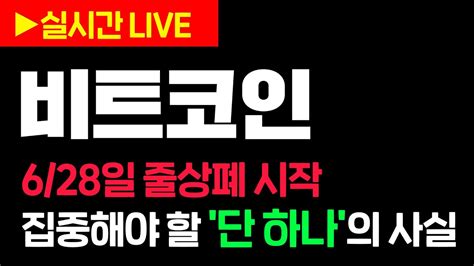 실시간 Live비트코인 628일줄상폐 시작집중해야 할 단 하나의 사실 비트코인 비트코인전망 비트코인악재 비트코인