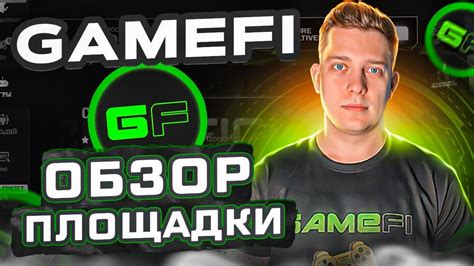 gamefi Обзор площадки фишки youtube