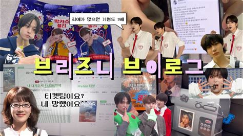 ꒰১ 브리즈니 브이로그 ໒꒱ 티켓팅은 망했지만 최애가 많아서 덕후는 행복해요 🦦 포카 포장 시즈니 브리즈 박맛젤 톤쇼우 영풍문고 명동 멜론티켓