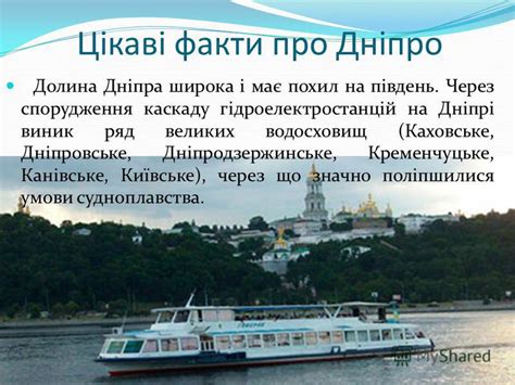 Презентация на тему Цікаві факти про Дніпро Скачать бесплатно и без