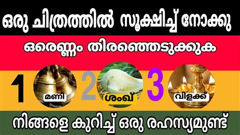 ഒരു ചിത്രം മനസ്സിൽ കാണുക നിങ്ങളെ പറ്റി ആരും പറയാത്ത ഒരു രഹസ്യം ഉണ്ട്