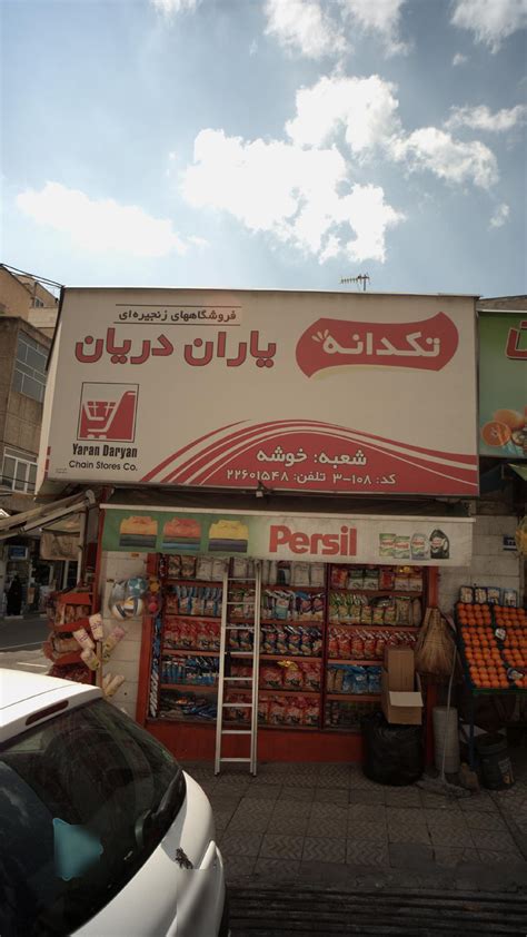 فروشگاه زنجیره ای یاران دریان محله قلهک تهران؛ آدرس، تلفن، ساعت کاری نقشه و مسیریاب بلد