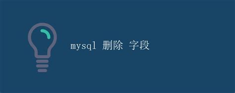 Mysql 删除字段极客笔记 Mysql 删除字段极客笔记