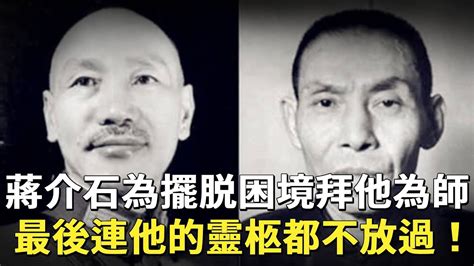 蔣介石為何對他如此心狠?拜他為師,卻又偷走帖子撇清關係,等他死了還搬走他的靈柩! Youtube 蔣介石為何對他如此心狠?拜他為師,卻又偷走帖子撇清關係,等他死了還搬走他的靈柩! Youtube