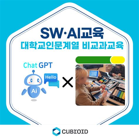 [대학교 인문계열 비교과프로그램 교육] 큐브로이드 swandai 교육 프로그램 교육기관 현장 후기와 새로운 뉴스