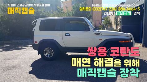 쌍용 코란도 Dpf 장착 불가 매연 해결을 위해 매직캡슐 장착 매연배출가스 줄이는 방법 연비 좋아지는 법 출력 향상