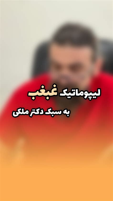 ‎دکتر علیرضا ملکیبلفاروپلاستیلیپوماتیکلیفتبوتاکسمزوتراپی‎ ‎🔻لیپوماتیک غبغب ‼️بدون درد