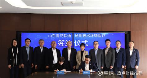 智慧医养布局新篇章！通用技术环球医疗与山东青鸟软通签署并购合作协议 2月5日，通用技术 环球医疗 与山东 青鸟软通 信息技术股份有限公司（以下简称 青鸟软通”）签署并购合作协议。环球医疗董