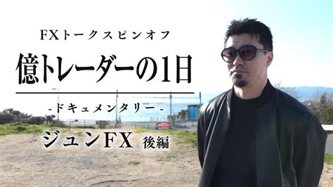 【生涯収支14億円以上】【”お金”に対する考え方】fx億トレーダー”ジュンfx”のライフスタイルに密着【fxトークスピンオフ～ジュンfx