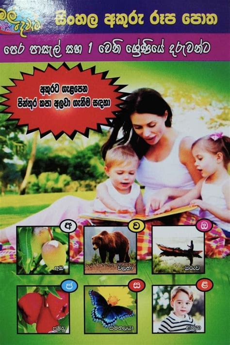 සිංහල අකුරු රූප පොත Sinhala Akuru Ruupa Potha Minsara Poth Medura